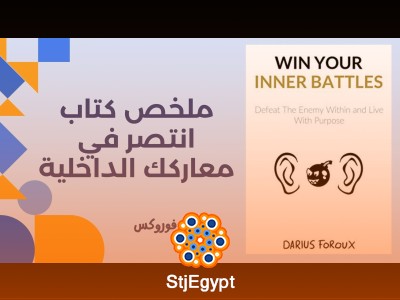 ملخص كتاب Win Your Inner Battles | كيفية التغلب على المعارك الداخلية ...