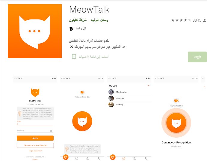 MeowTalk: تطبيق ذكي لترجمة مواء القطط باستخدام الذكاء الاصطناعي