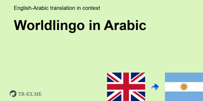 موقع WorldLingo | أفضل بديل لترجمة جوجل يدعم ملفات صوتية ونصوص بلا حدود
